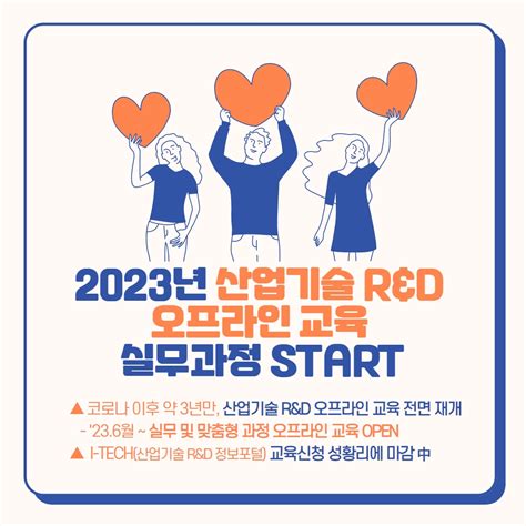 한국산업기술기획평가원 Keit소식 2023년 산업기술 Randd 오프라인 교육 실무과정 Start