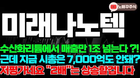 미래나노텍 주가전망 수산화리튬에서 매출만 1조 넘는다 근데 지금 시총은 7000억도 안돼 저평가네요 2배는 상승할겁니다 Youtube