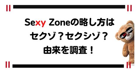 Sexy Zoneの略し方はセクゾ？セクシゾ？由来を調査！