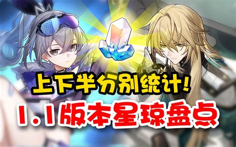 上下半分别统计星铁1 1星琼获取总汇 大橙橙橙子 大橙橙橙子 哔哩哔哩视频