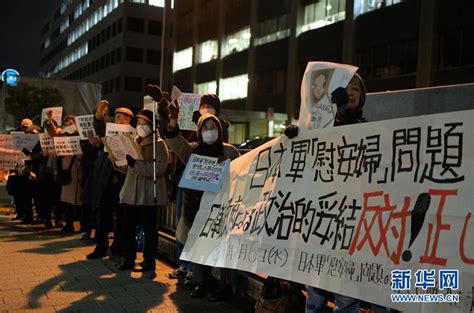 日本民众抗议日韩“慰安妇”协议 组图 图片中国中国网