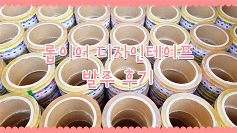 롭이어 디테 발주후기 디자인테이프 박테 애즈랜드 롭이어 초보문구사장 포장 윰자 포용계브이로그 문구계 판매계 Youtube