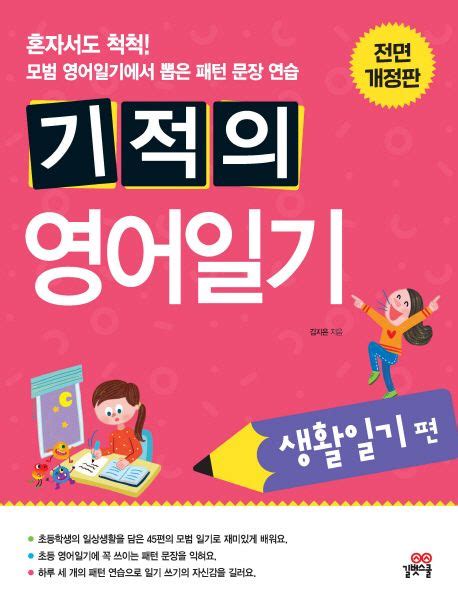 기적의 영어일기 생활일기편 김지은 교보문고