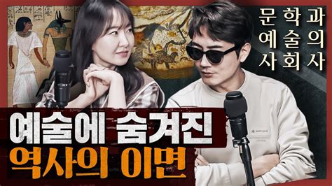 예술의 역사는 결국 돈이 좌우한다 문학과 예술의 사회사 1부 Youtube