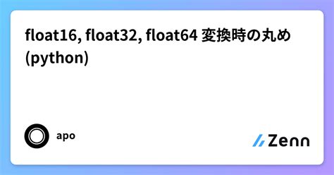 Float16 Float32 Float64 変換時の丸め Python