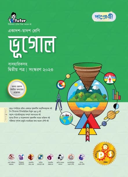 পাঞ্জেরী ভূগোল দ্বিতীয় পত্র একাদশ দ্বাদশ শ্রেণি এইচএসসি পাঞ্জেরী সম্পাদনা পর্ষদ Panjeree