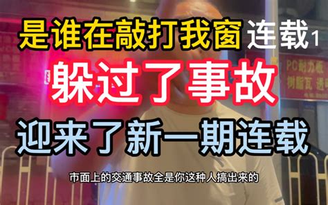 『是谁在敲打我窗』连载1 躲过了事故 迎来了新一期连载哔哩哔哩bilibili