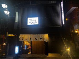 阿佐ヶ谷どうでしょう ふぐ ちゃんこ料理 たなか