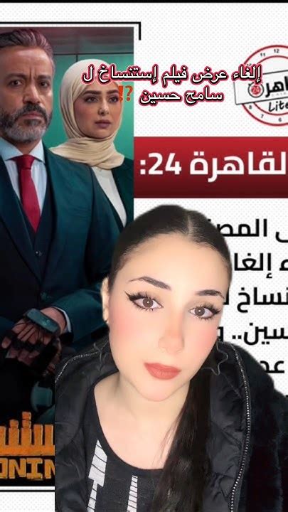 إلغاء العرض الاول ل فيلم إستنساخ ل سامح حسين بسبب اخر مشهد في الفيلم🤔⁉