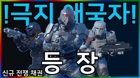 신규 전쟁 채권 극지 애국자 예고 Youtube