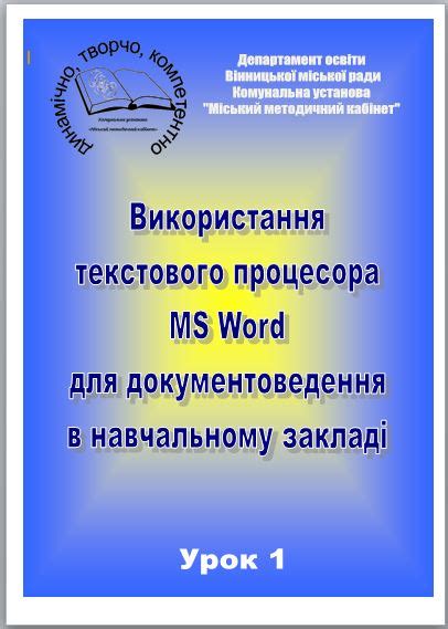 Використання текстового процесора Ms Word для документоведення в