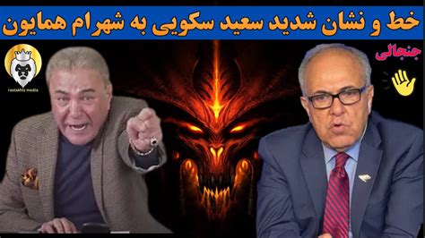 جنجالی🔴 خط و نشان شدید سعید سکویی به شهرام همایون Youtube