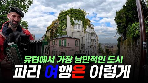 파리 몽마르뜨 언덕에는 소매치기만 있는 게 아닙니다 낭만도 함께 있죠 Youtube