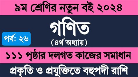 Class 9 Math Chapter 4 Page 111 ৯ম শ্রেণির গণিত পৃষ্ঠা ১১১ । প্রকৃতি ও প্রযুক্তিতে বহুপদী রাশি