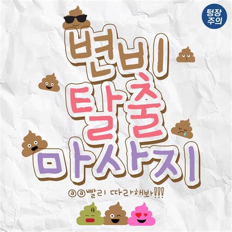 텅장주의 변기 폭발하는 응가 마사지 변비 탈출하자 ㅠㅠㅠ