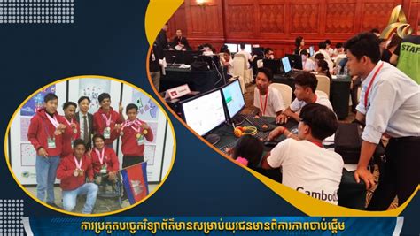 ការប្រកួតបច្ចេកវិទ្យាព័ត៌មានសម្រាប់យុវជនមានពិការភាពចាប់ផ្ដើម