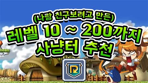 메이플 리부트 10 200까지 사냥터 추천 Youtube
