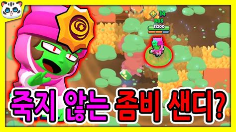죽지 않는 좀비 샌디 샌디 스타파워 강화 [브롤스타즈] Youtube