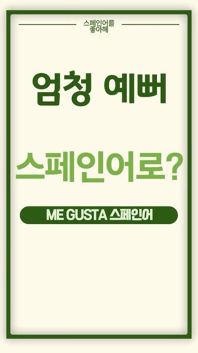 스페인어 엄청예뻐 기초스페인어 여행스페인어 스페인어회화 스페인어표현 스페인어독학 스페인어배우기 쇼츠 스페인어강사 어린이스페인어 Shorts 외국어