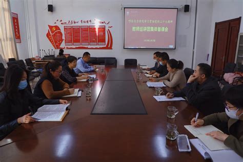 学校召开学习宣传贯彻党的二十大精神教师巡讲团集体备课会 呼伦贝尔学院