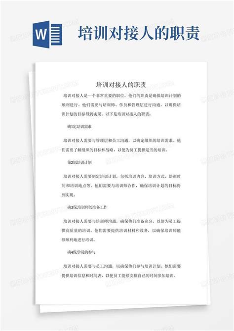 培训对接人的职责word模板下载 编号laerkdeg 熊猫办公