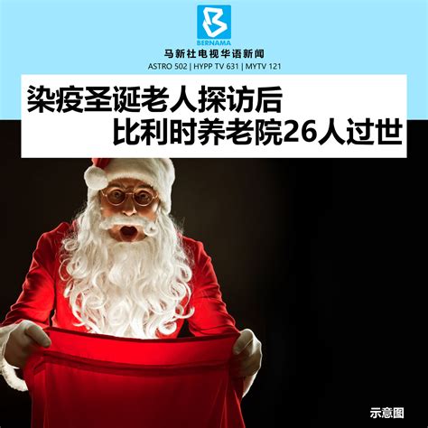 【染疫圣诞老人探访后 比利时养老院26人过世】 马新社电视 Bernama Tv Chinese
