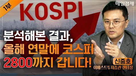 많이 기다리셨죠 올해 매수 타이밍지금 찝어드려요｜올해 코스피 걱정no 계단식으로 이만큼 상승합니다｜신중호 이베스트투자증권
