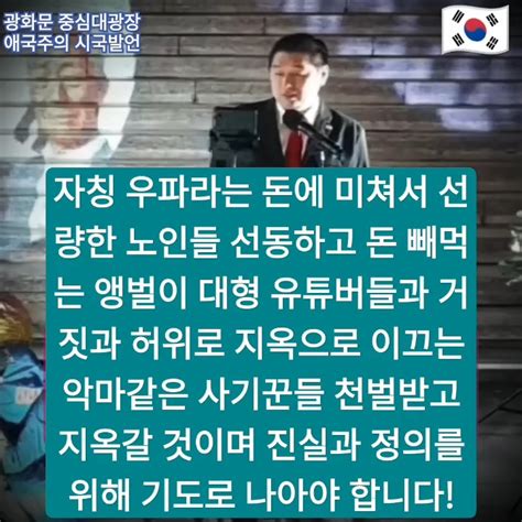 돈에 미쳐 선량한 노인들 선동하고 돈 빼먹는 가짜우파 앵벌이 대형 유튜버들과 거짓 허위로 지옥으로 이끄는 사기꾼들 천벌받고 지옥갈 것이며 진실과 정의를 위해 기도로 나아야