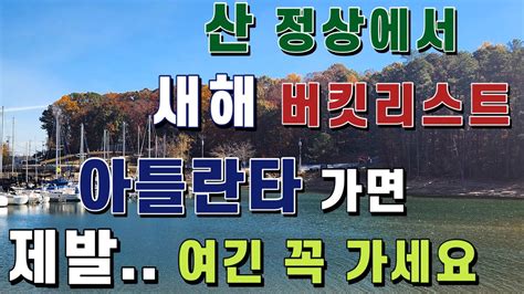 [미국여행]🇺🇸최고의 아틀란타여행 아틀란타맛집 새해 버킷리스트 Youtube