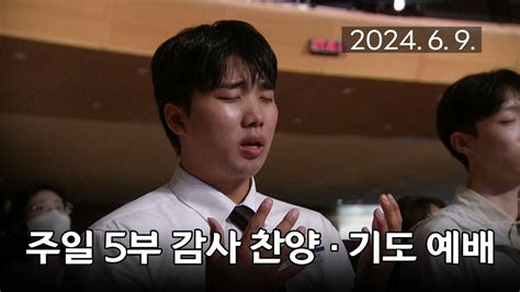 주일 부 감사찬양 기도예배 주여 나를 생각하소서 죽도록 사랑해야 해 연세중앙교회 윤석전 목사 YouTube