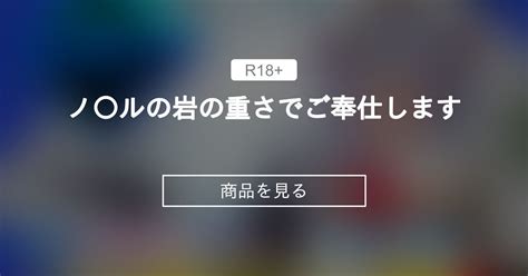 【原神】 ノ〇ルの岩の重さでご奉仕します♡ 遥のお部屋harus Room 八鳥守遥の商品｜ファンティア Fantia