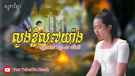 ល្ងង់ខ្ជិល៧យ៉ាង សូត្រដោយ ថាវ ម៉េងលី Youtube