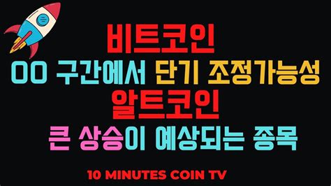 비트코인은 이구간 조심하시고 대부분 순환매로 상승이 나와줬지만 특정 종목은 상승이 더 나올가능성이 있습니다 Youtube