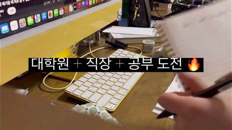 와장창 무모한 공부 시작 Day 1 영어스피킹 공부 퇴근 후 공부 대학원 직장 영어공부 직장인브이로그 데일리