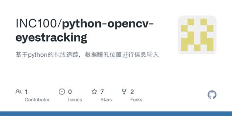 GitHub INC100 python opencv eyestracking 基于python的视线追踪根据瞳孔位置进行信息输入