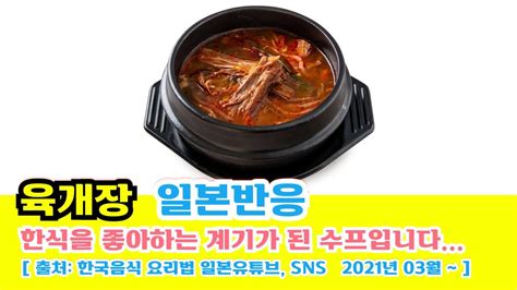 일본반응 육개장번역 오류 수정본 일본반응해외반응중국반응외국인반응일본방송한국제품한국제한식한국음식 Youtube