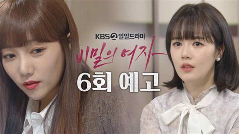 6회 예고 미안한데 너는 나한테 안돼 비밀의 여자 Kbs 방송 Youtube