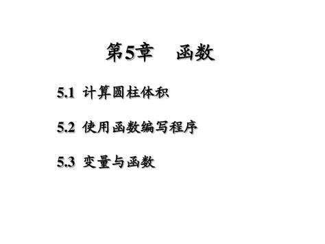 计算机c语言编程——函数word文档在线阅读与下载无忧文档