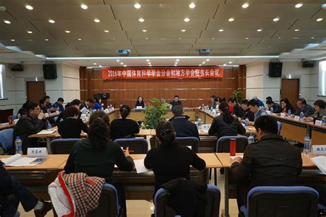 2016年中国体育科学学会分会和地方学会秘书长会议在京召开 中国体育科学学会体育统计分会