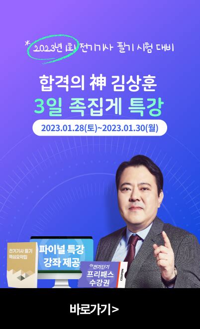 23년 전기기사 1회 필기 특강 오프라인and온라인 ⭐3일 족집게 특강⭐ 공모전 대외활동 링커리어