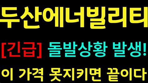 두산에너빌리티 주가전망 긴급 두산에너빌리티주식 돌발상황 발생 이 가격 못지키면 끝이다 두산에너빌리티 두산에너빌리티주가 두산에너빌리티주가전망 Youtube