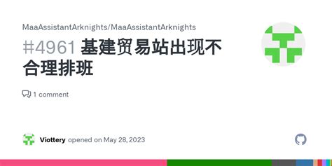 基建贸易站出现不合理排班 · Issue 4961 · Maaassistantarknights