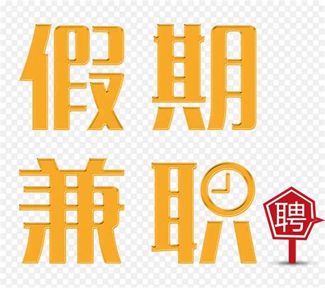 假期兼职PNG图片素材下载 图片编号ykpbadkl 免抠素材网