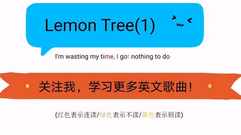 Lemon Tree英文歌曲教唱，带你掌握歌曲中的发音规则，轻松学唱整首歌！ 哔哩哔哩 Bilibili
