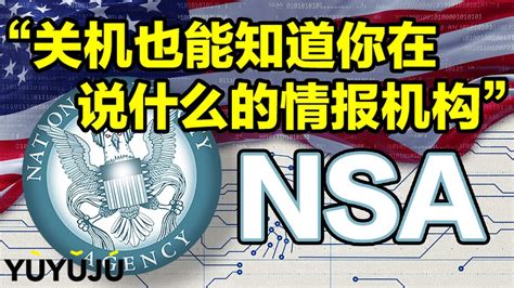 关掉手机就能躲避监听？nsa 美国安全局告诉你关机我照样能盯着你！丨域与局 Youtube
