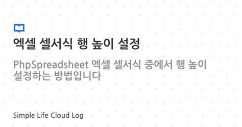 phpspreadsheet 엑셀 셀서식 행 높이 설정하기 cloudlog