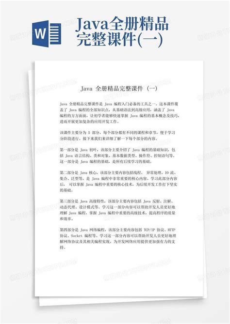 Java全册精品完整课件一word模板下载编号qejjybwv熊猫办公