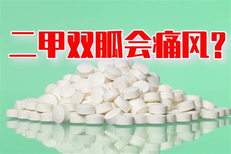 二甲双胍降血糖会造成痛风2种疾病1个病根用药有讲究 凤凰网视频 凤凰网