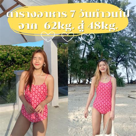 ตารางอาหาร 7 วันลดน้ำหนัก จาก 62kg สู่ 48kg 🥗 แกลเลอรีที่โพสต์โดย