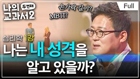 [full] 나의 두 번째 교과서 심리학 1강 나는 내 성격을 알고 있을까 Youtube